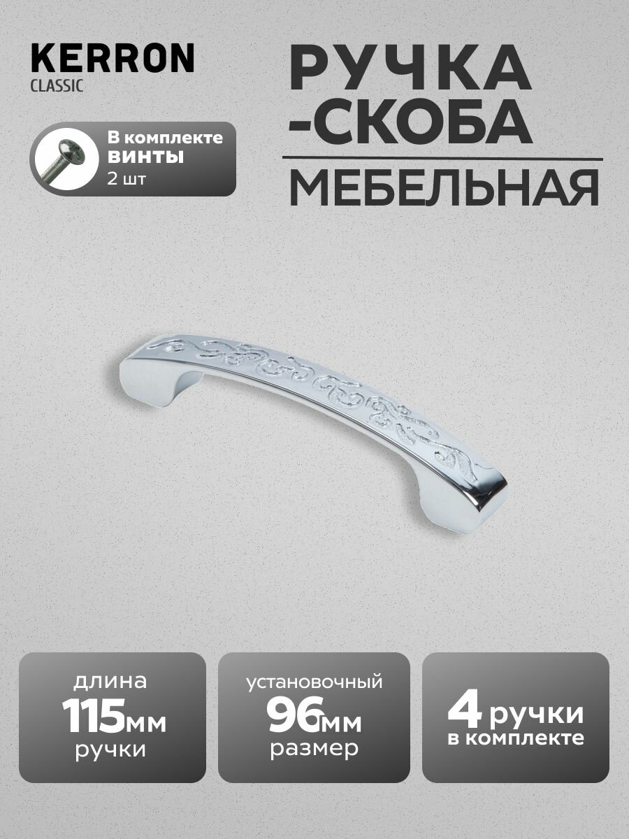 Комплект из 4 шт. ручка-скоба 96 мм RS-092-96, хром, с крепежом
