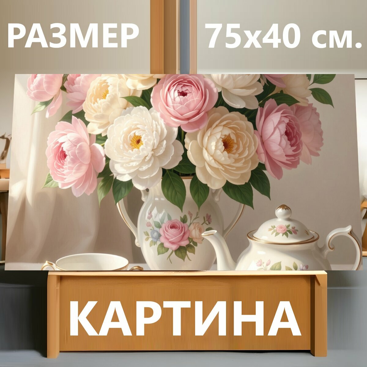 Картина на холсте "Букет пионов на чайном сервизе. Нежная цветочная композиция в пастельных тонах: розовые и кремовые бутоны, фарфоровые чашка." на подрамнике 75х40 см. для интерьера