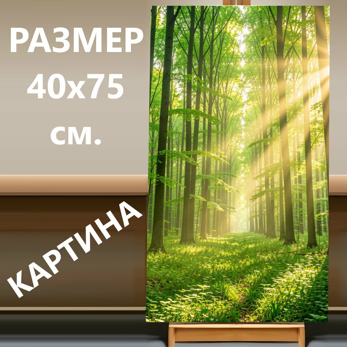 Картина на холсте "Солнечный лес с высокими деревьями. Зелёная лесная чаща с высокими стволами, мягкими лучами солнца и туманным светом между." на подрамнике 75х40 см. для интерьера