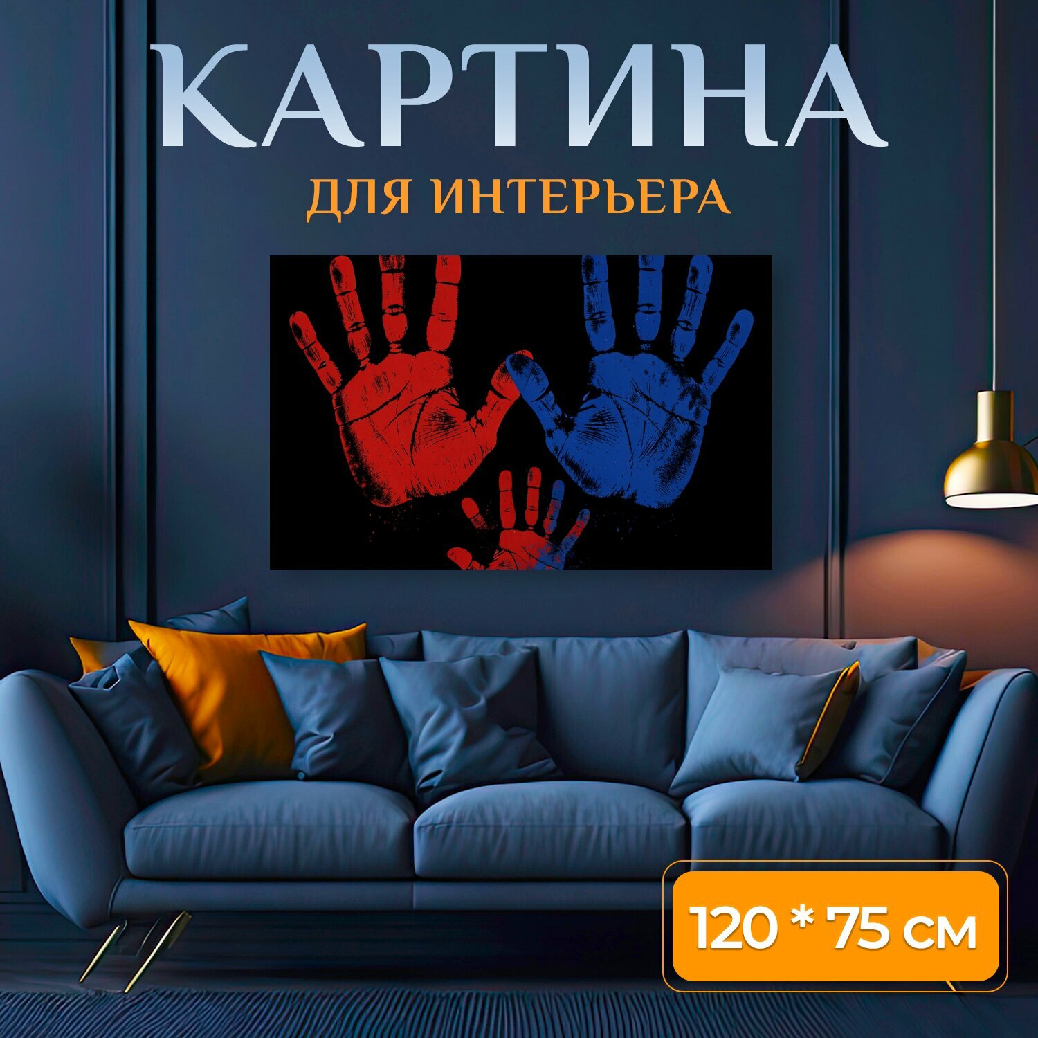 Картина на холсте "Красно-синие отпечатки ладоней. Контрастная композиция с тремя отпечатками рук на чёрном фоне: крупные ладони в красном и." на подрамнике 120х75 см. для интерьера