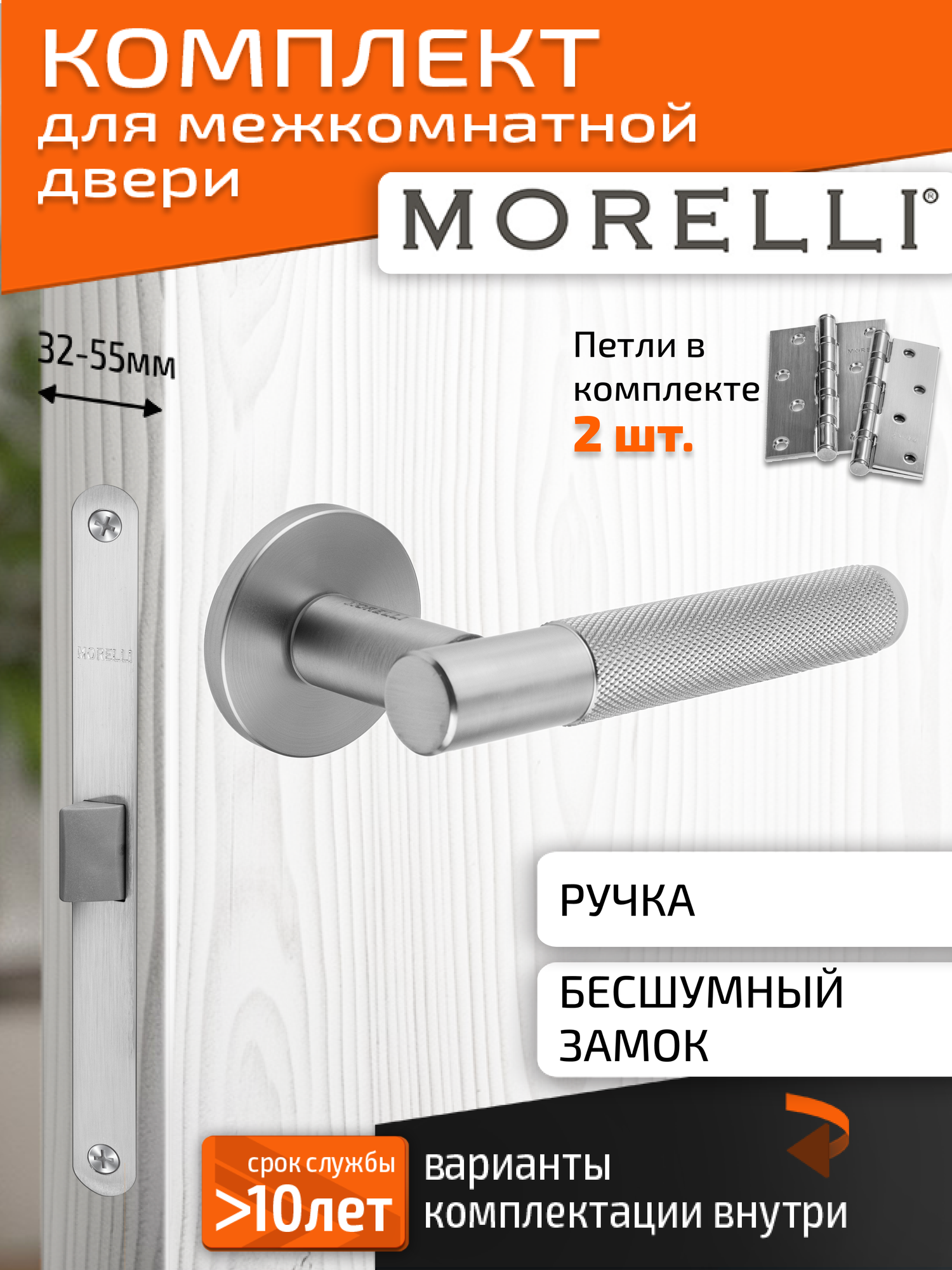Комплект для межкомнатной двери Morelli / Дверная ручка MH 57 R6T SC + бесшумный замок + врезные петли / Матовый хром