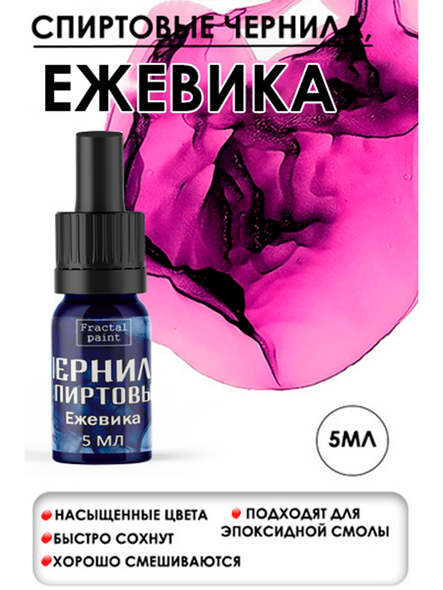Алкогольные чернила (Ежевика) (5 мл) для творчества и декора