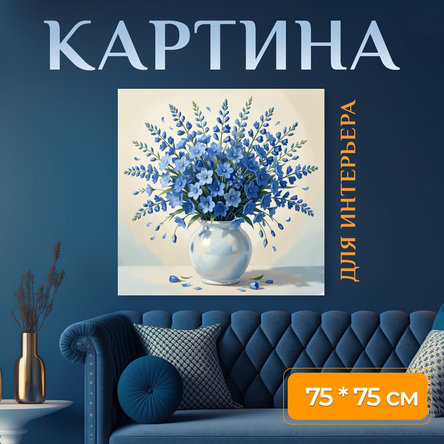 Картина на холсте "Синие цветы в белой вазе. Нежная флористическая композиция с голубыми и синими лепестками в керамическом сосуде, светлый." на подрамнике 75х75 см. для интерьера