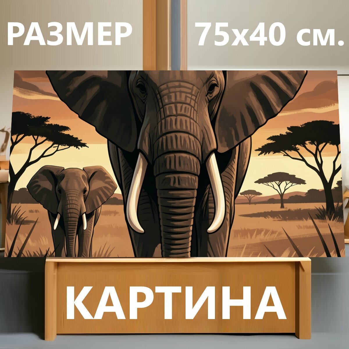 Картина на холсте "Слоны в саванне на закате. Мощные африканские великаны среди высокой травы и акаций, теплый закатный свет, силуэтный пейзаж." на подрамнике 75х40 см. для интерьера