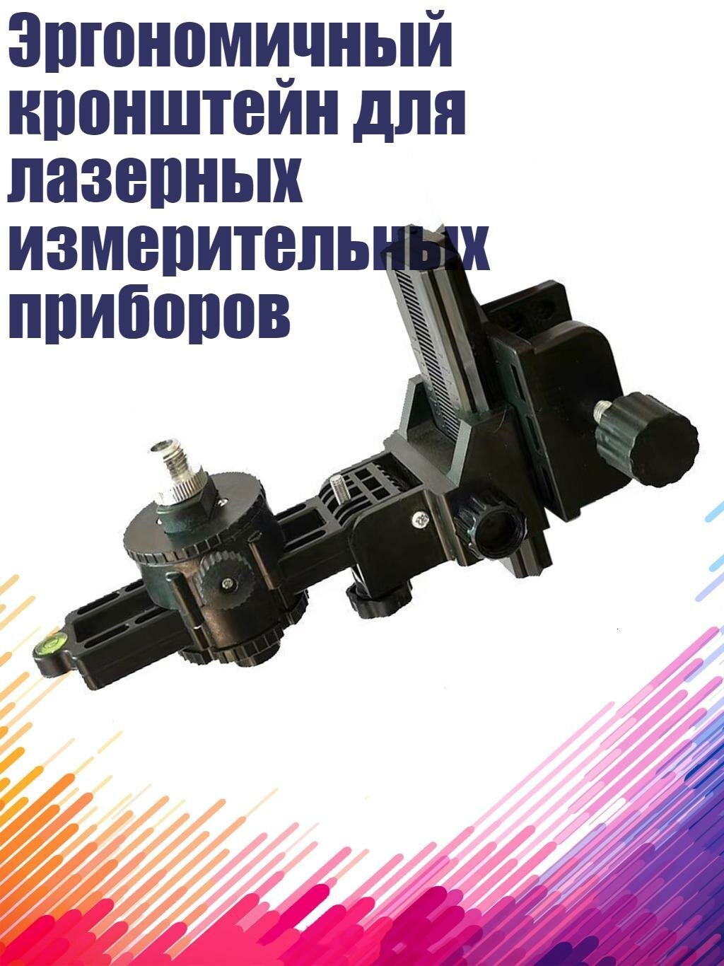 Эргономичный кронштейн для лазерных измерительных приборов, пластиковый зажим