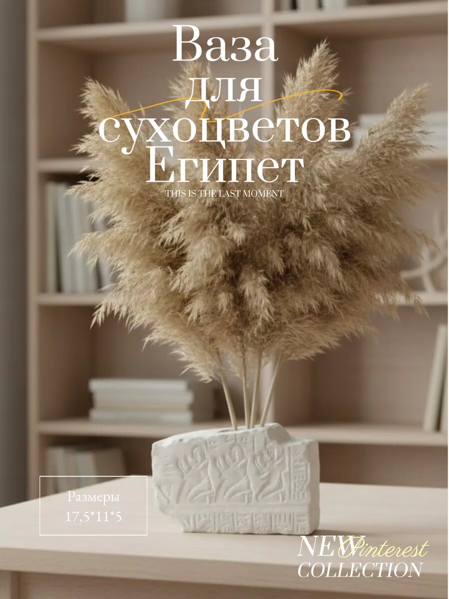 Ваза для сухоцветов Египет