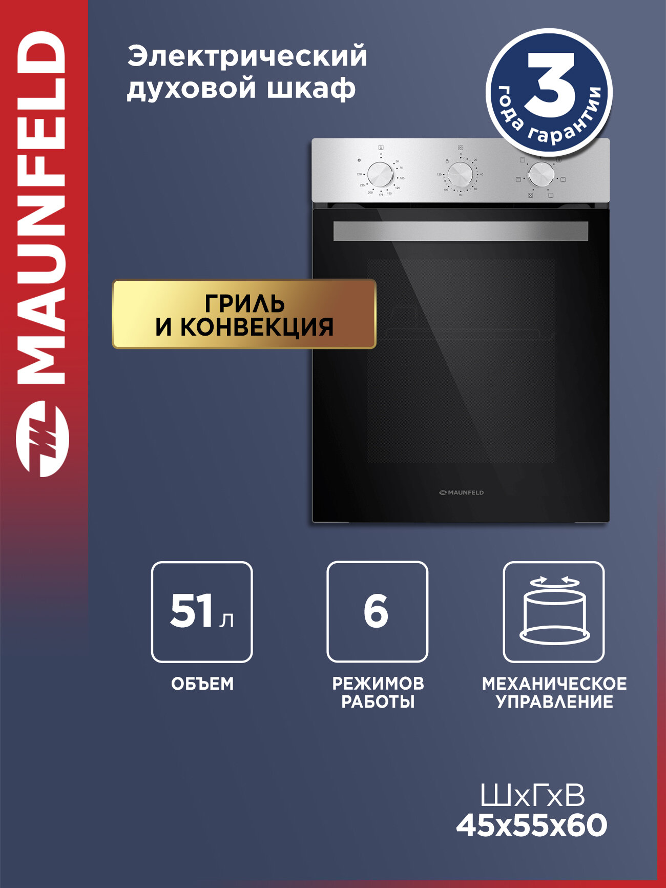 Духовой шкаф электрический встраиваемый MAUNFELD EOEC516S сталь, конвекция, гриль, 7 режимов, 51 литр