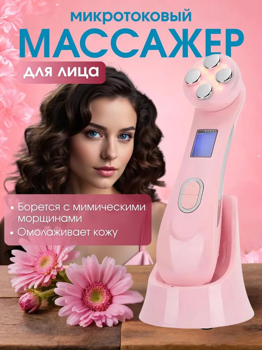 Фотонный микротоковый массажер для безоперационного RF лифтинга и омоложения кожи