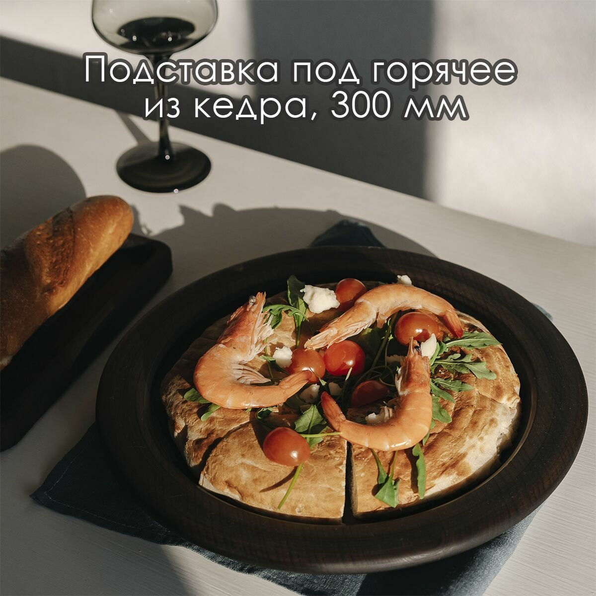 Деревянная подставка под горячее из древесины кедра 300 мм. T214