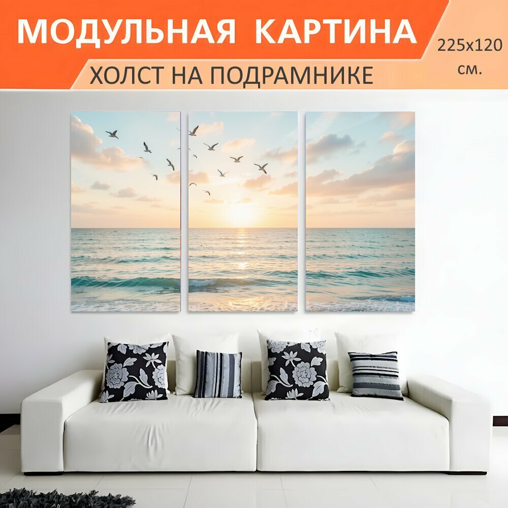Модульная картина на холсте "Морской рассвет с чайками. Тихий берег у спокойной воды, летящие птицы на фоне мягкого восхода." триптих на подрамнике 225х120 см. для интерьера