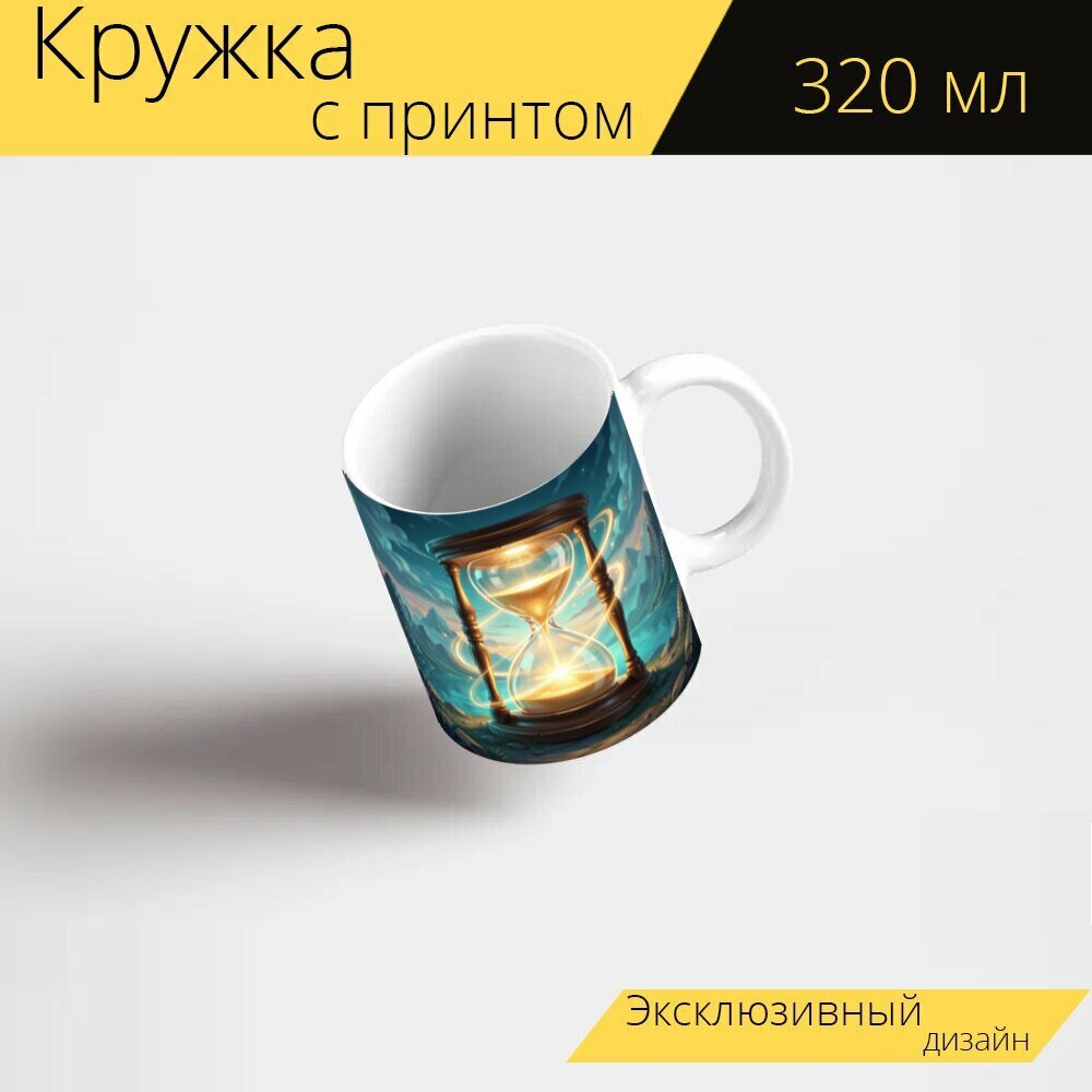 Кружка с рисунком, принтом "Песочные часы в горном пейзаже. Фантазийная композиция с сияющим таймером на фоне озера, скал и облачного неба. Золотистые световые линии." 320 мл.