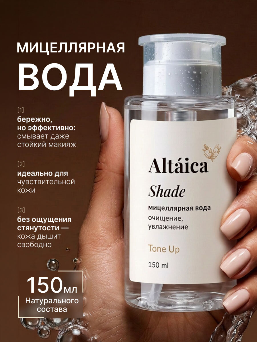 Мицеллярная вода для снятия макияжа с лица и глаз Altaica Shade 150мл