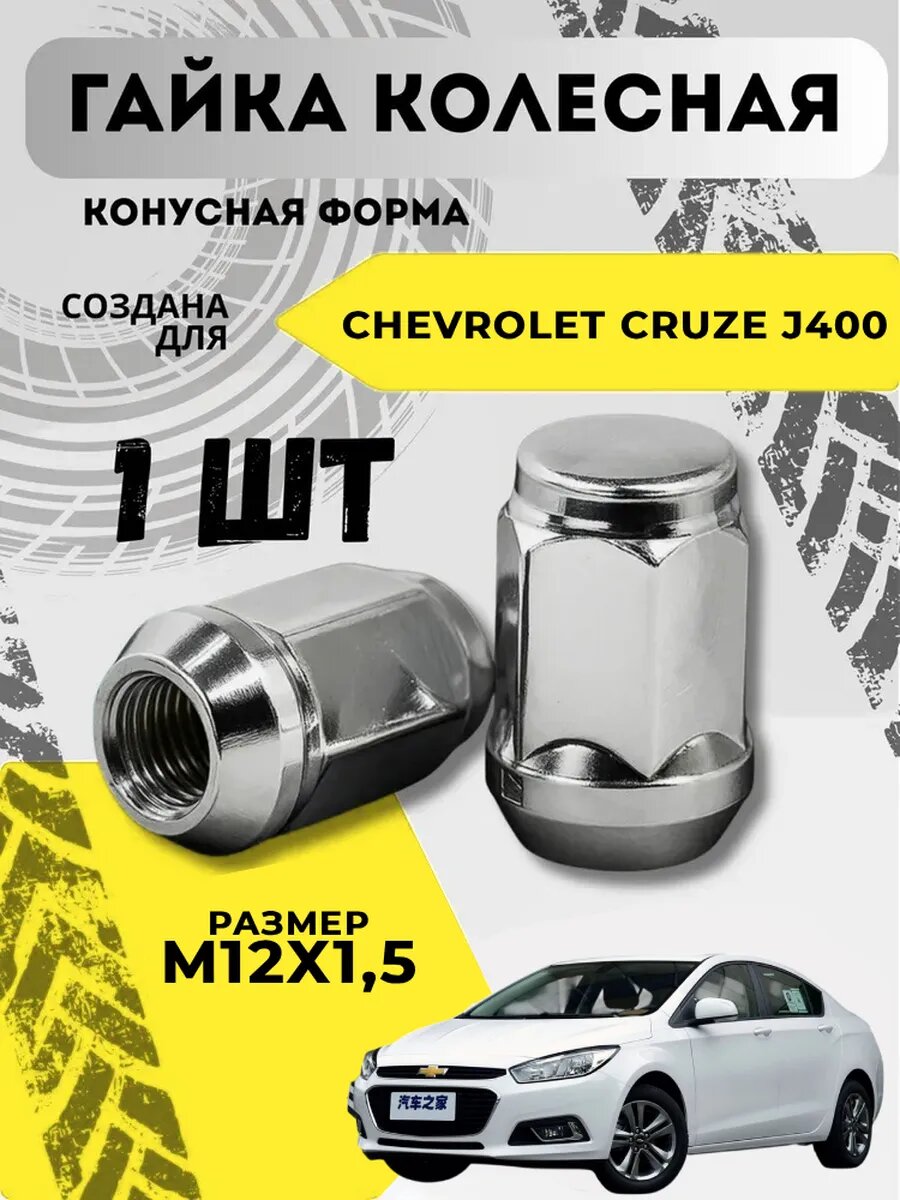 Гайка колесная для Шевроле Круз J400, конус, М12х1.5, 1 шт