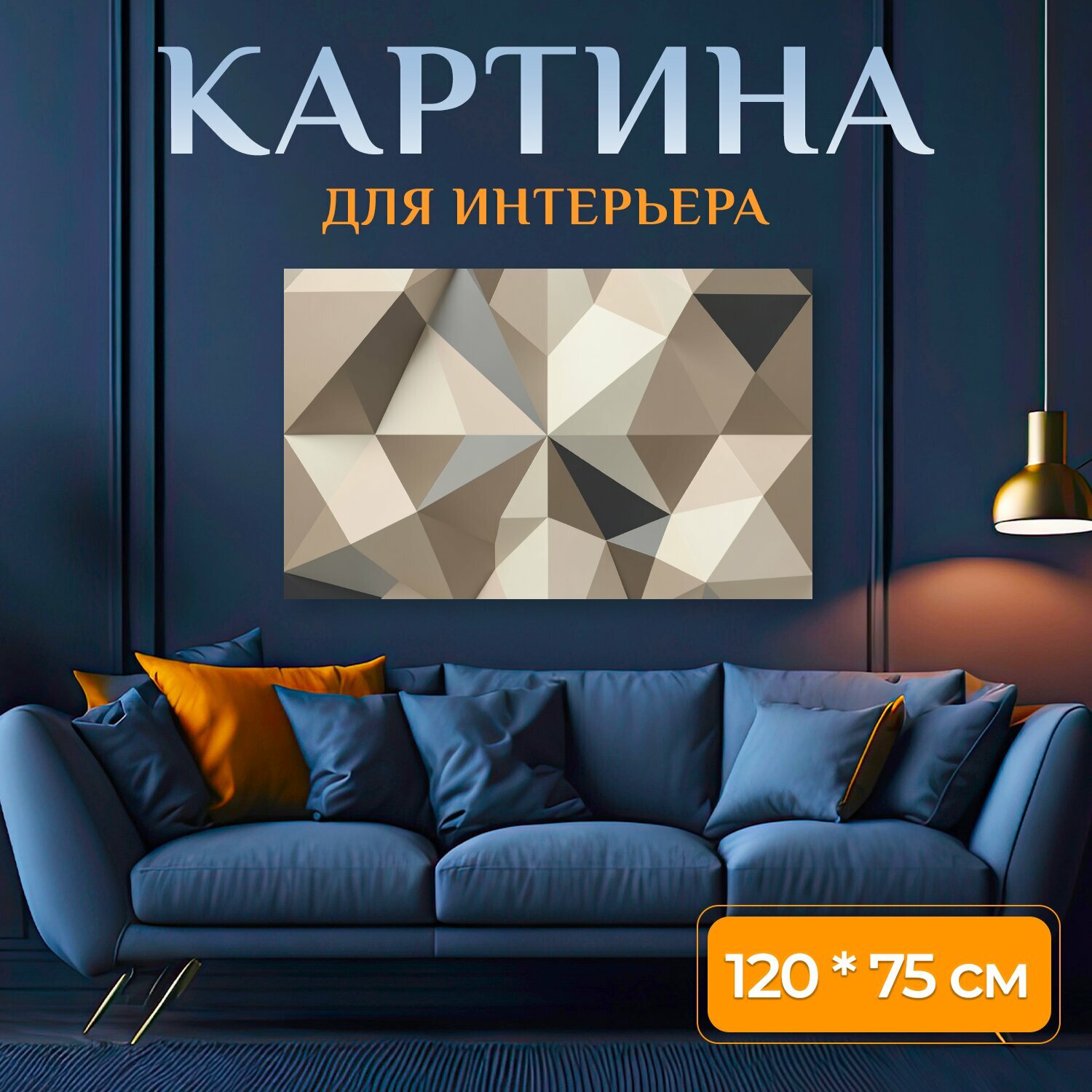 Картина на холсте "Абстрактная геометрия в бежевых тонах. Геометрическая композиция из многогранных треугольников с мягкими переходами." на подрамнике 120х75 см. для интерьера