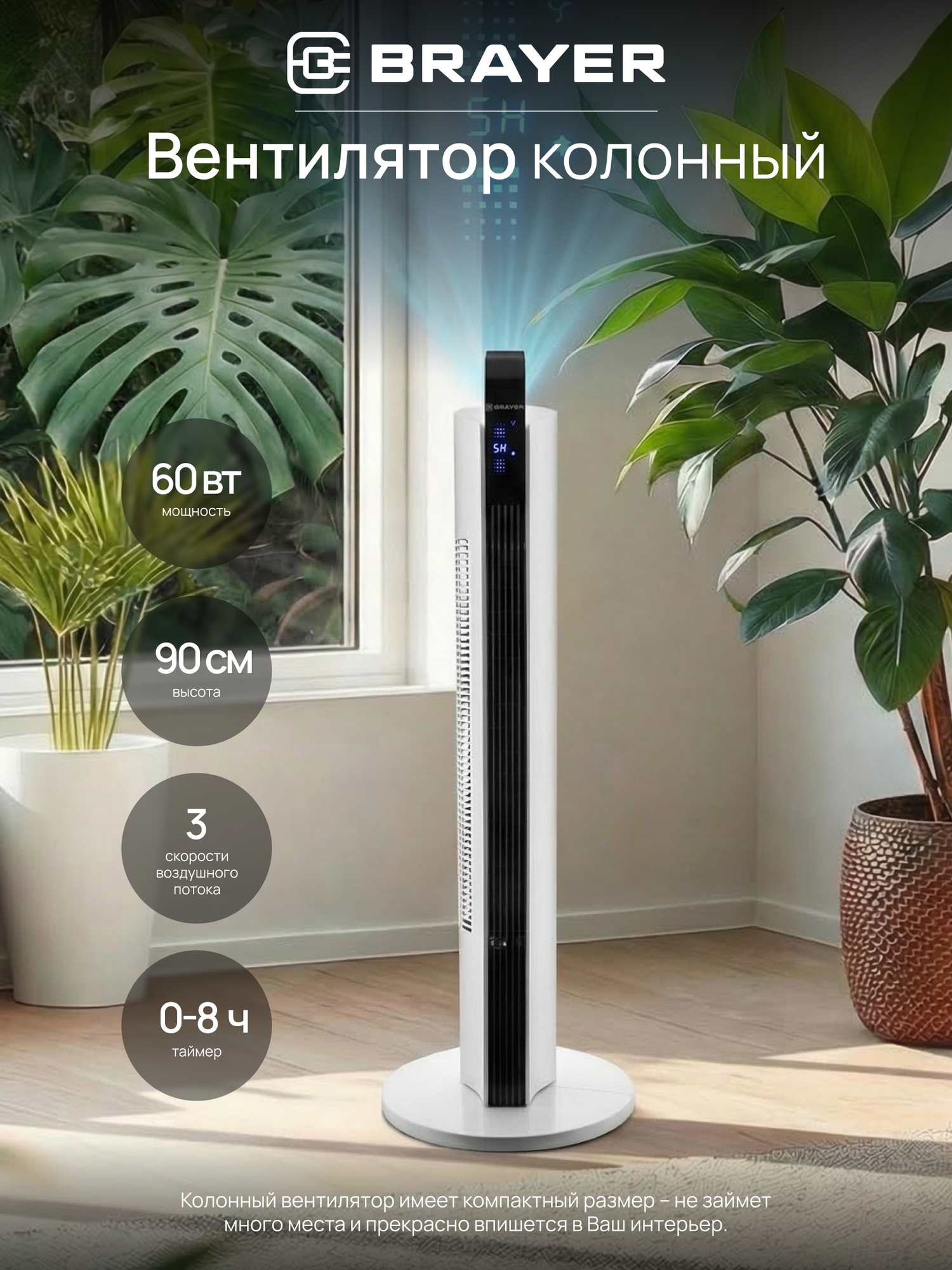 Вентилятор напольный колонный BRAYER BR4955, 60Вт, 3 скорости, LED-дисплей, пульт ДУ, вращение, высота 90см