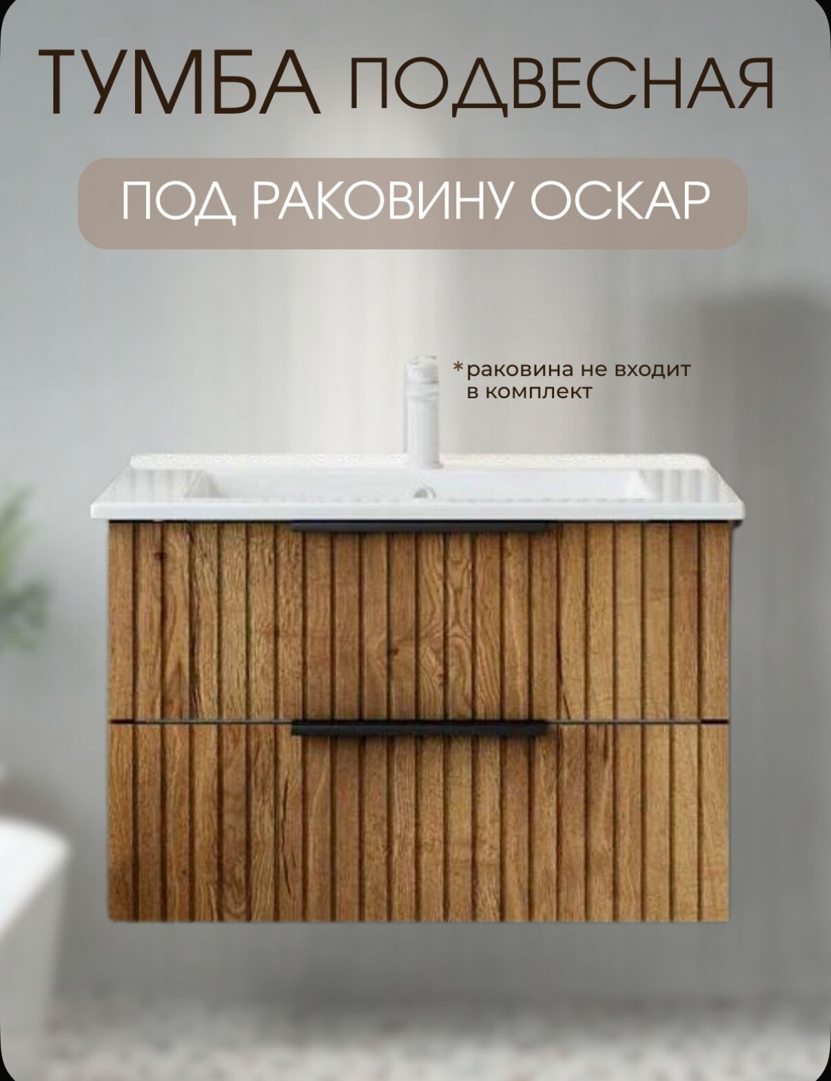 Тумба под раковину Divas "Оскар 75", подвесная, МДФ, коричневая, 71х68х45 см