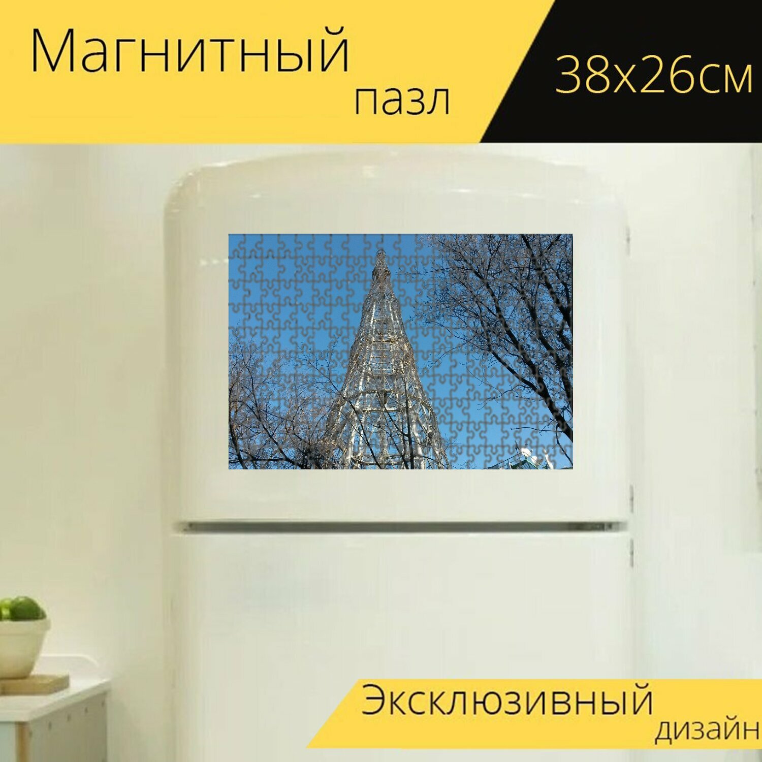 Магнитный пазл "Москва, россия, шуховская башня" для интерьера, 38х26 см.