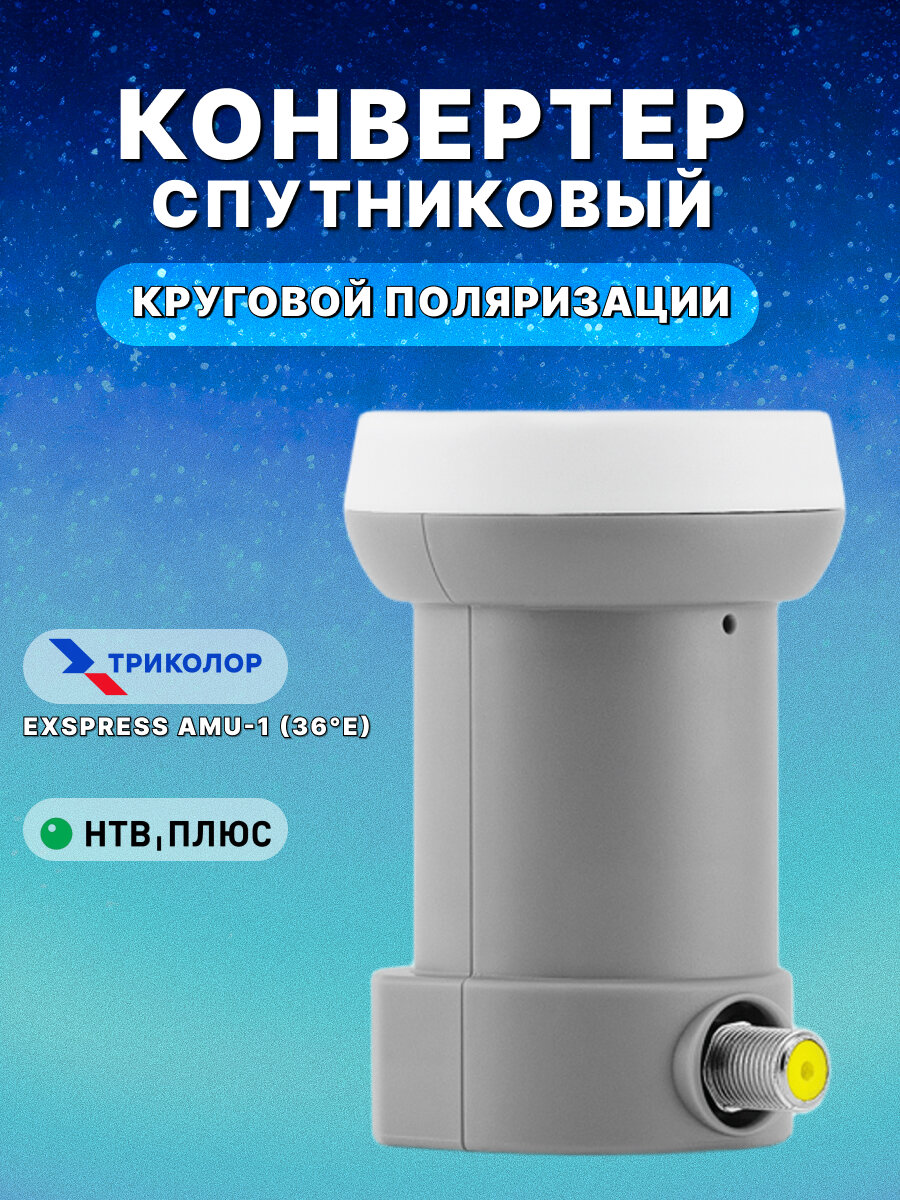 Конвертер спутниковый круговой 1 выход (Триколор, НТВ+) Головка Single Circular LNB 4K Slin-51en