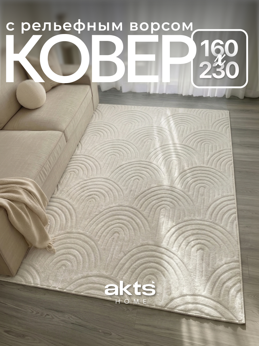 Ковер, жаккард / овчина, размер 1.6 х 2.3 м, прямоугольный, бежевый