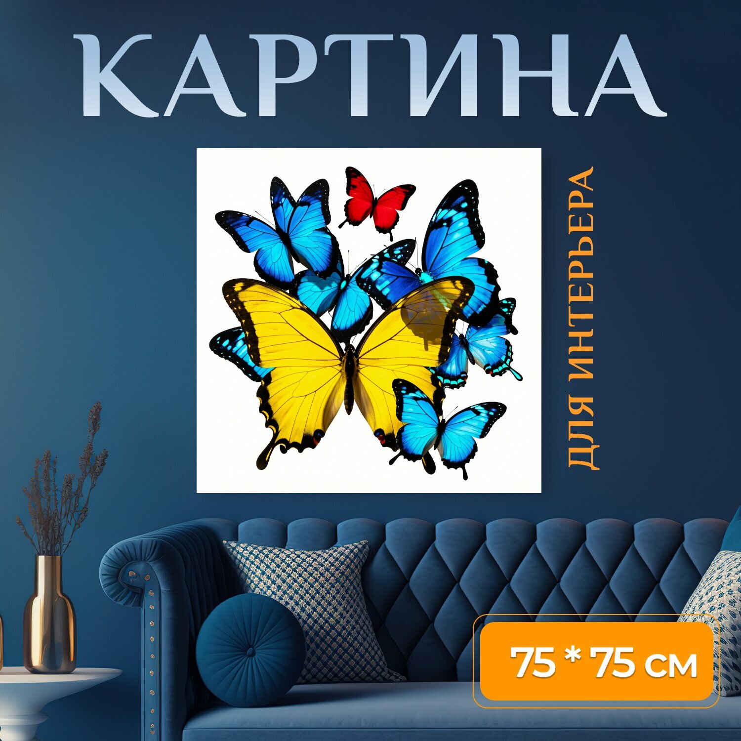 Картина на холсте "Яркие бабочки на белом фоне. Стая разноцветных крылатых насекомых в насыщенных синих, голубых, жёлтых и красных оттенках." на подрамнике 75х75 см. для интерьера