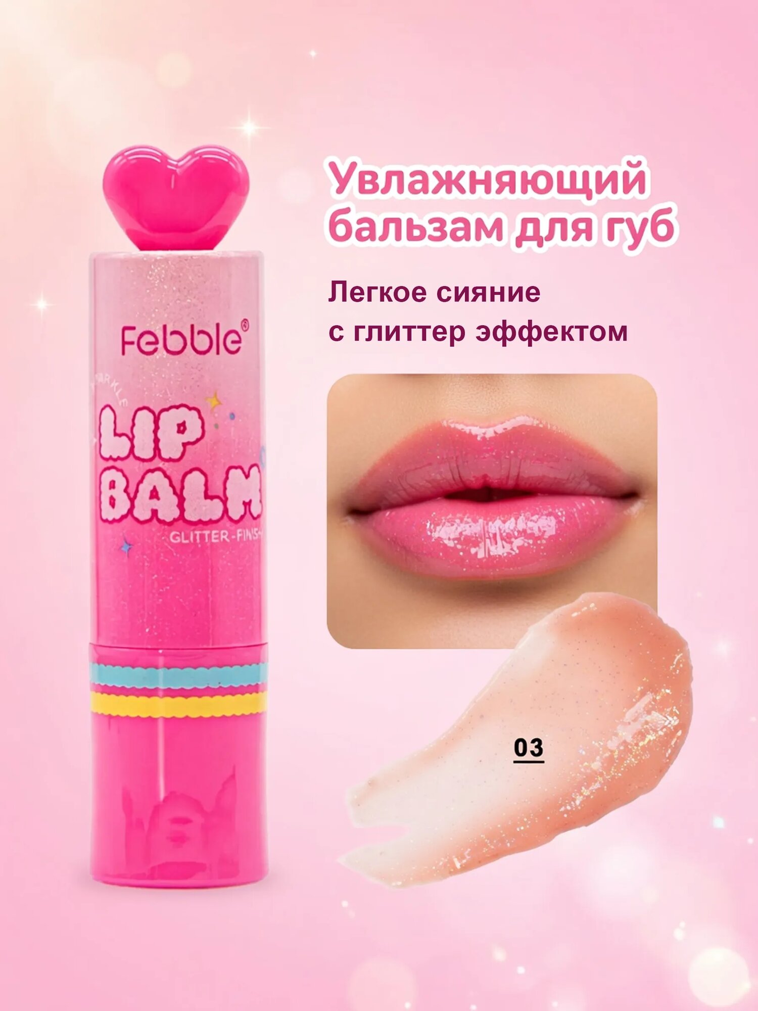 Бальзам для губ Febble Lip Balm, увлажняющий, с эффектом сияния, розовый
