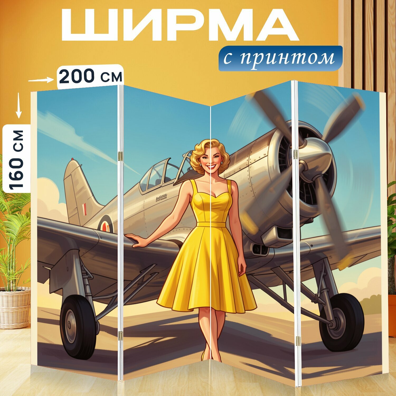 Ширма "Девушка у винтажного самолета. Стильная ретро-блондинка в ярком жёлтом платье стоит рядом с серебристым." перегородка для зонирования комнаты с принтом 200x160 см. на холсте