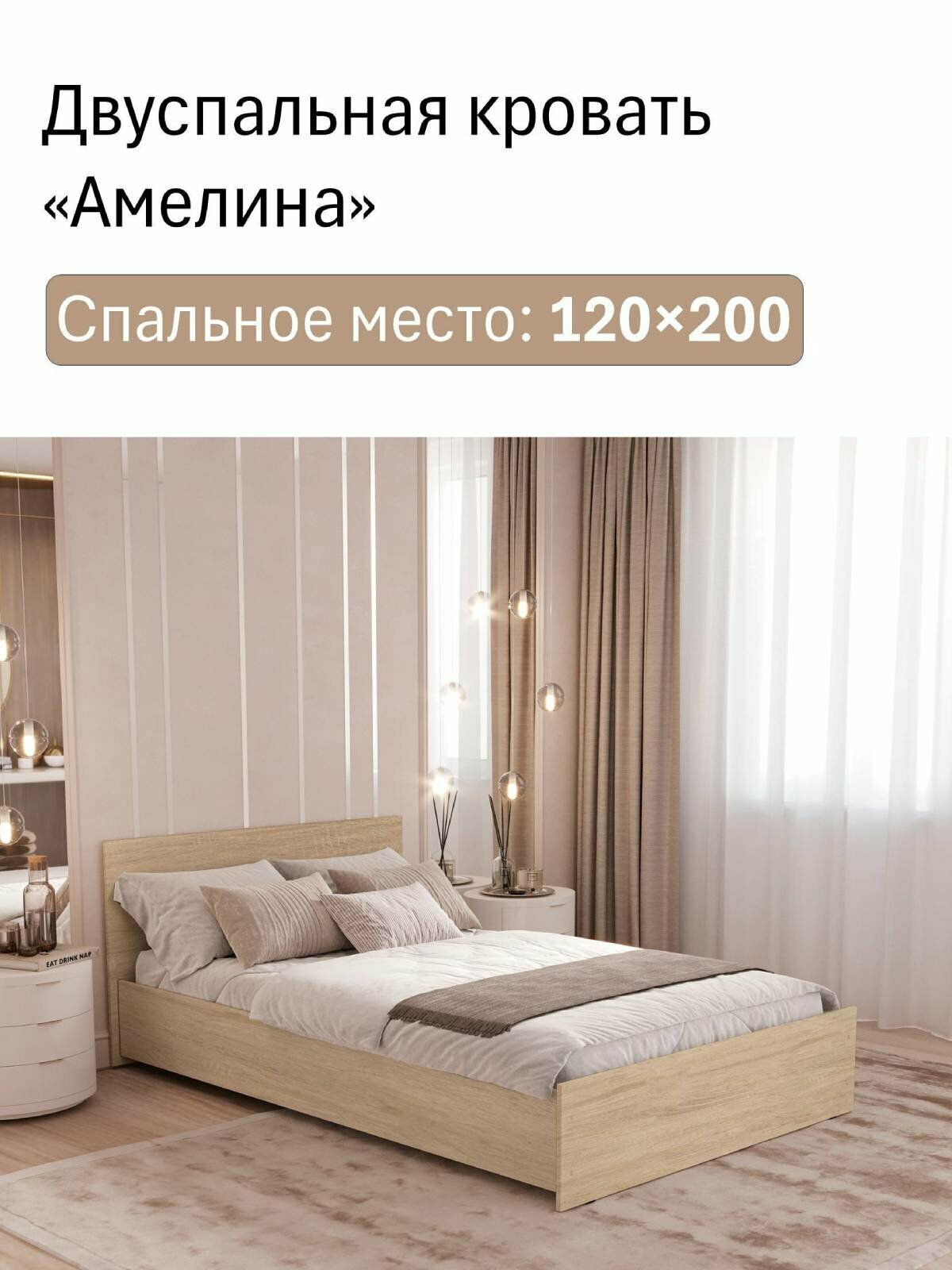 Кровать полутороспальная Амелина 120х200 см, цвет дуб сонома — стильная и удобная мебель для спальни.
