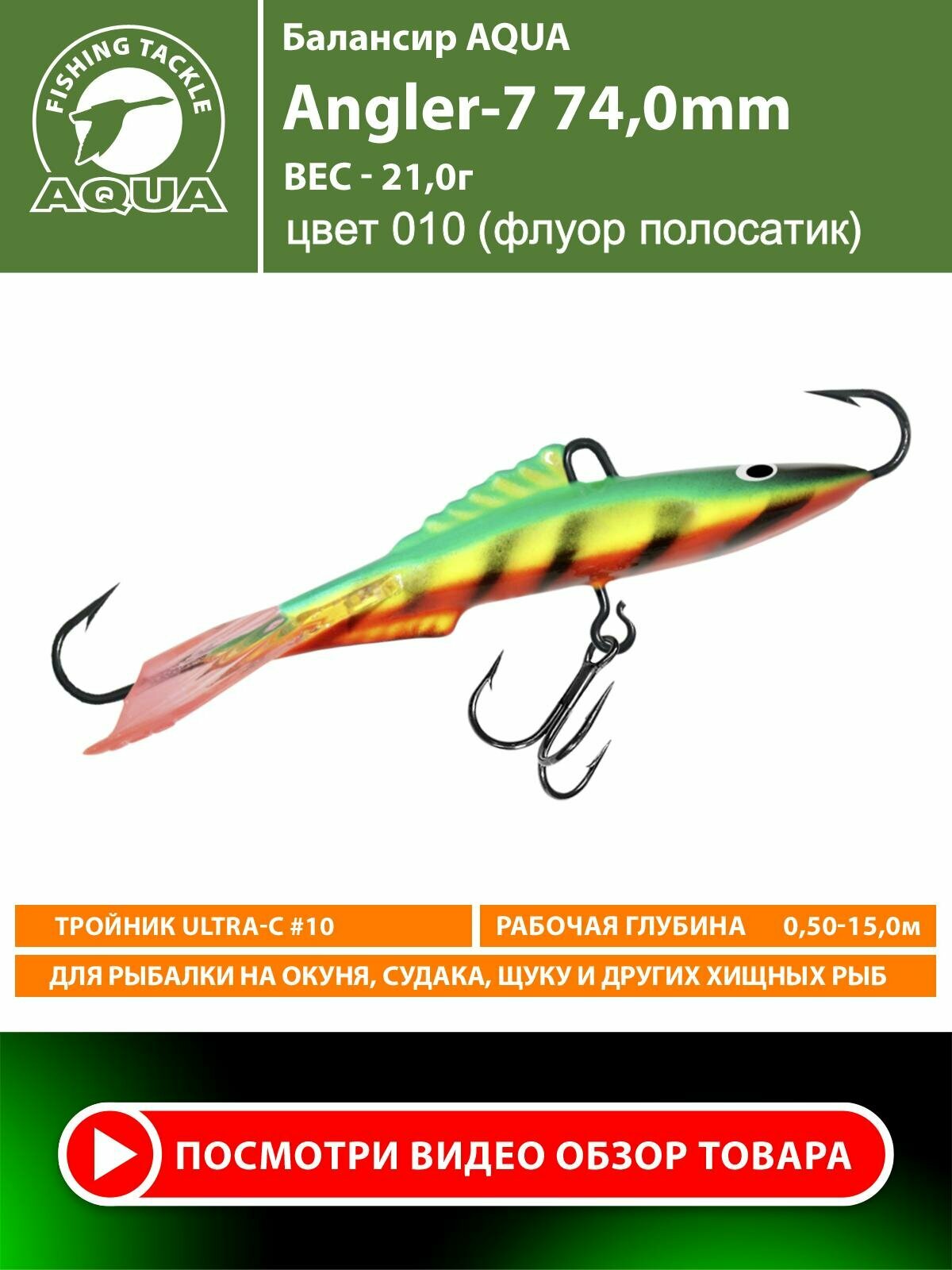 Балансир для зимней рыбалки AQUA Angler-7 74,0mm, вес - 21,0g, цвет 010 (флуоресцентный полосатик)