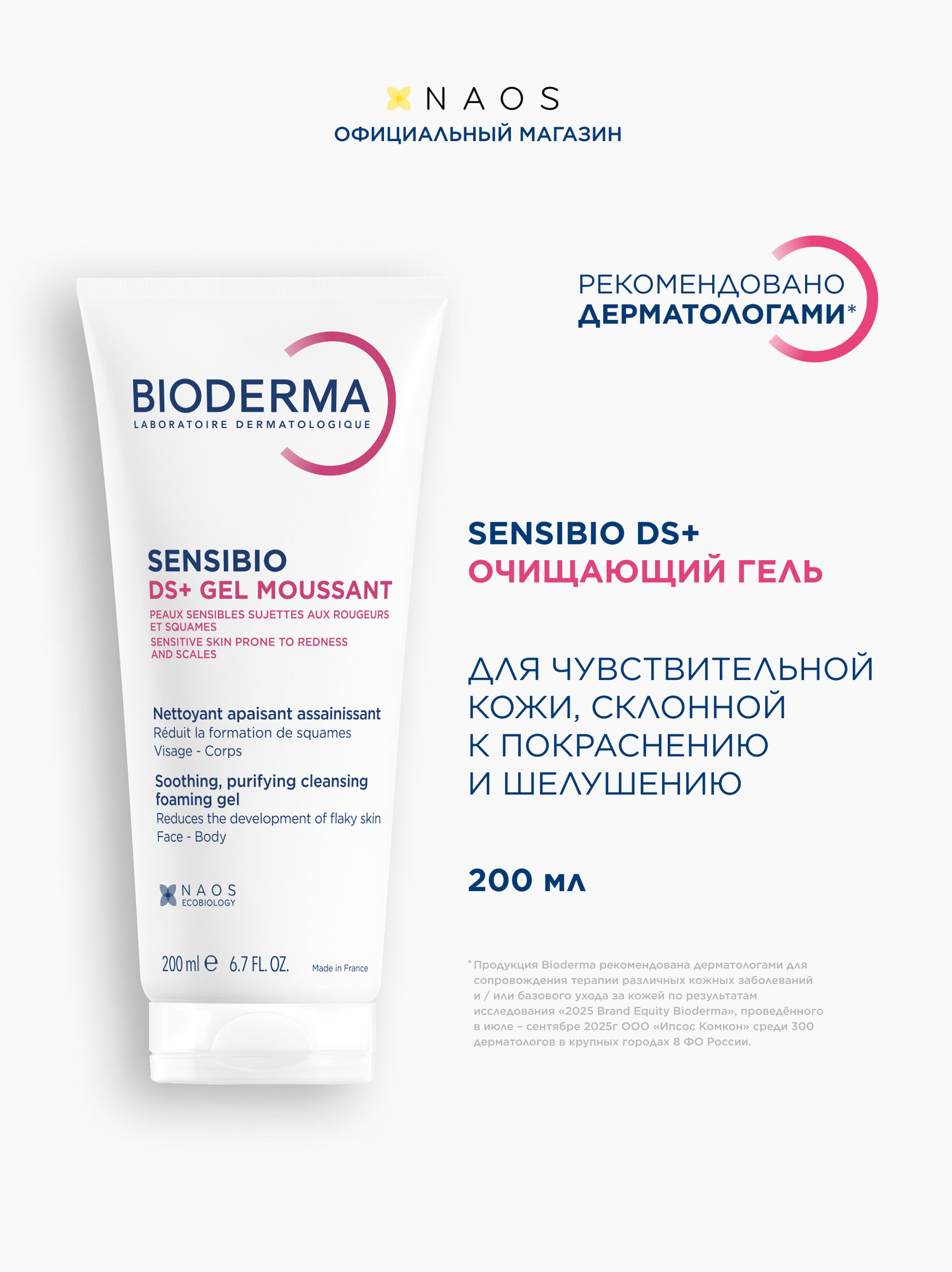 BIODERMA Sensibio DS+ Очищающий гель против раздражения и шелушения кожи, 200 мл