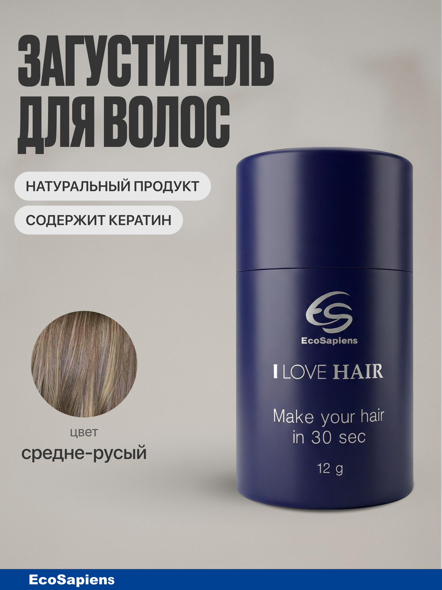 Загуститель волос EcoSapiens I Love Hai (Ай Лав Хэир) средне-русый, спрей, гипоаллергенный