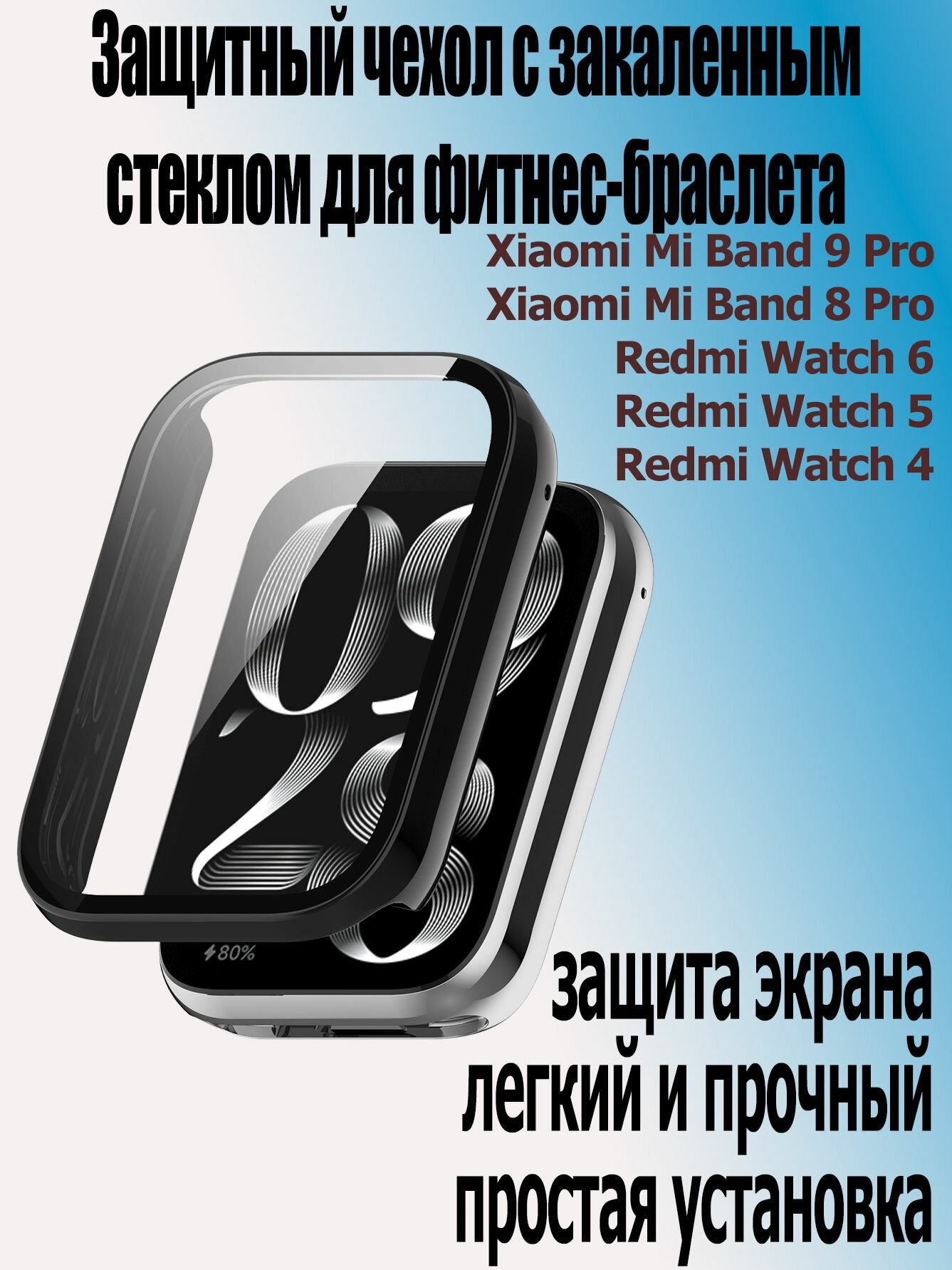 Защитный чехол с закаленным стеклом для смарт-часов Xiaomi Smart Band 9 Pro / 8 Pro, Redmi Watch 5 / 4, черный