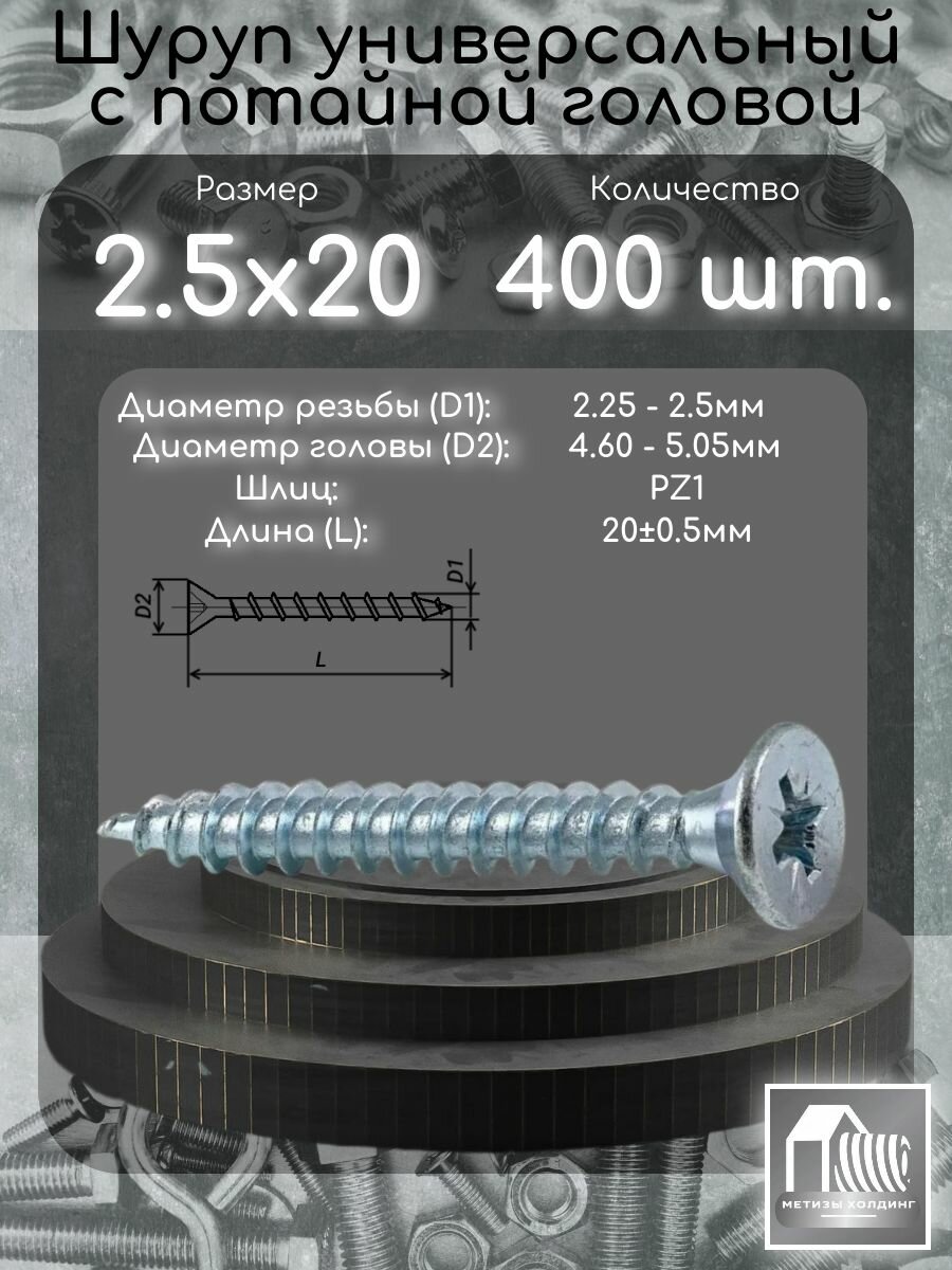 Шуруп (саморез) 2.5х20 оцинкованный с потайной головой шлиц PZ1, комплект из 400 штук