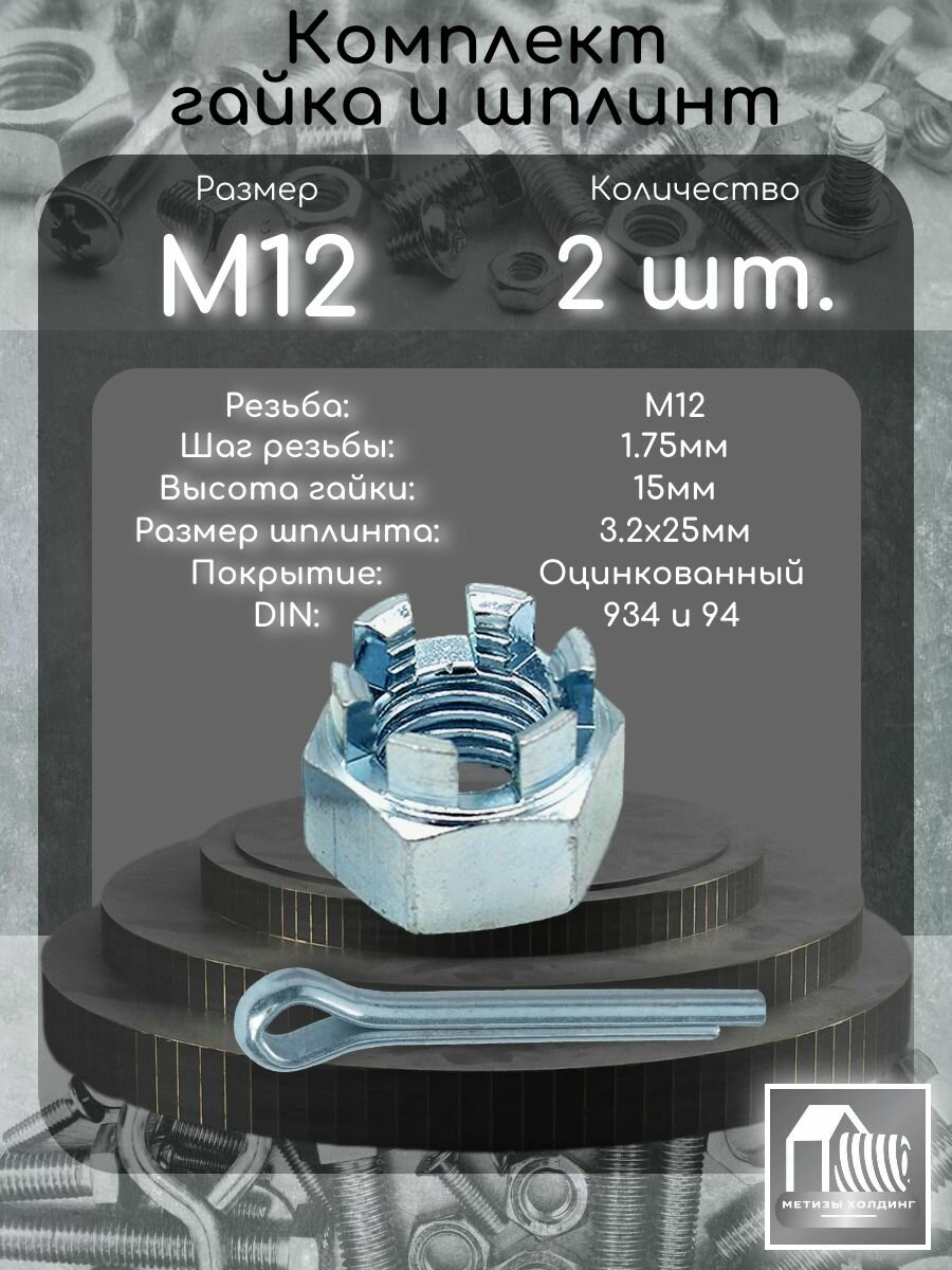 Комплект крепежа: гайка М12 DIN935 и шплинт DIN94 3.2х25, комплект из 2 штук