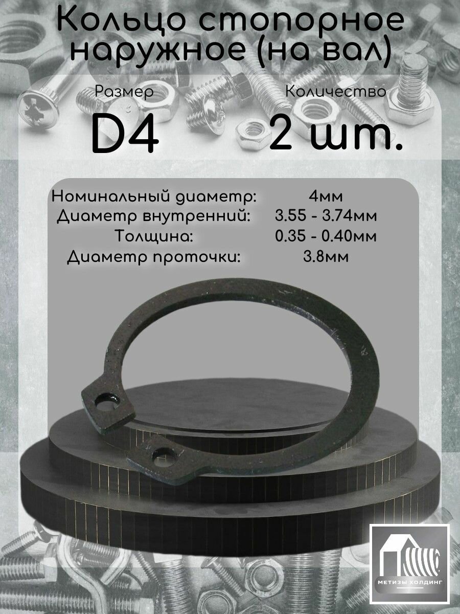 DIN471 D4 Кольцо стопорное, черное, наружное (на ВАЛ), 2 шт.