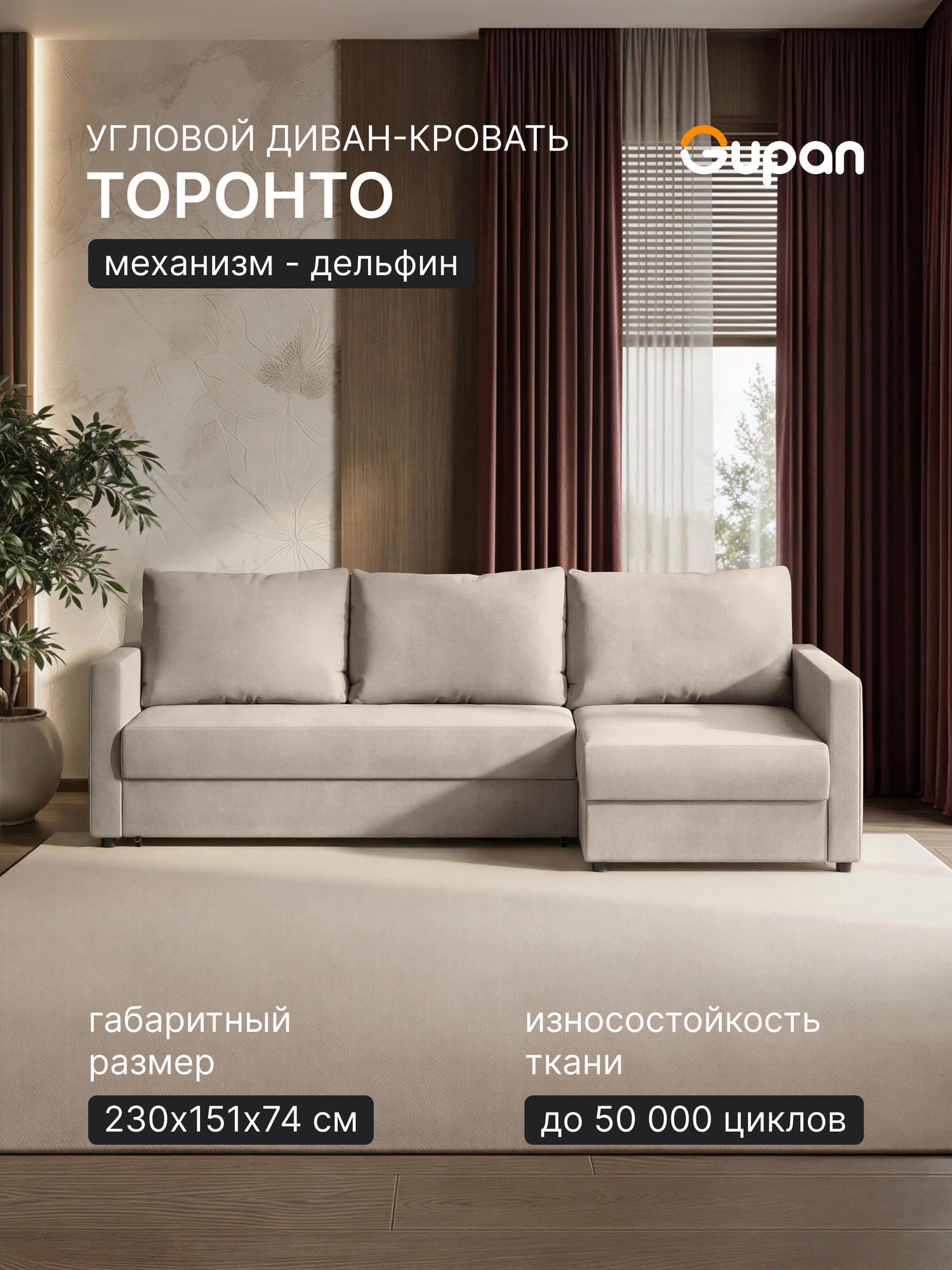 Диван угловой Gupan Торонто / Кельн / Дуглас Велюр Амиго Кремовый, раскладной, механизм дельфин, беспружинный, с ящиком для белья
