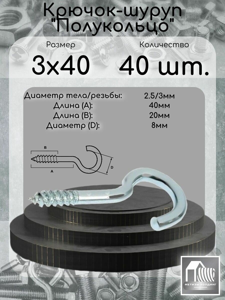 Крючок полукольцо 3х40 С-образный, стальной, оцинкованный, комплект из 40 штук