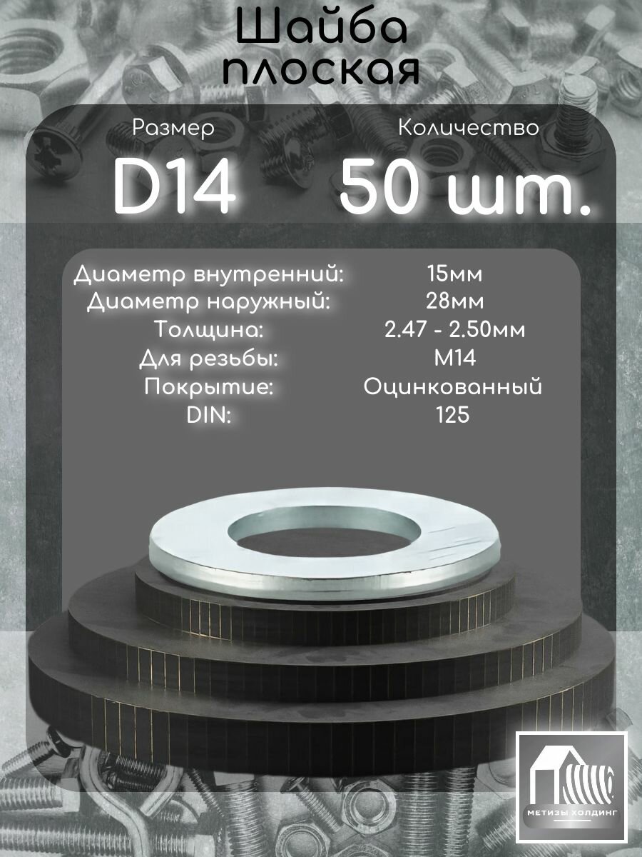 Шайба М14 плоская , стальная, оцинкованная, DIN125, комплект из 50 штук