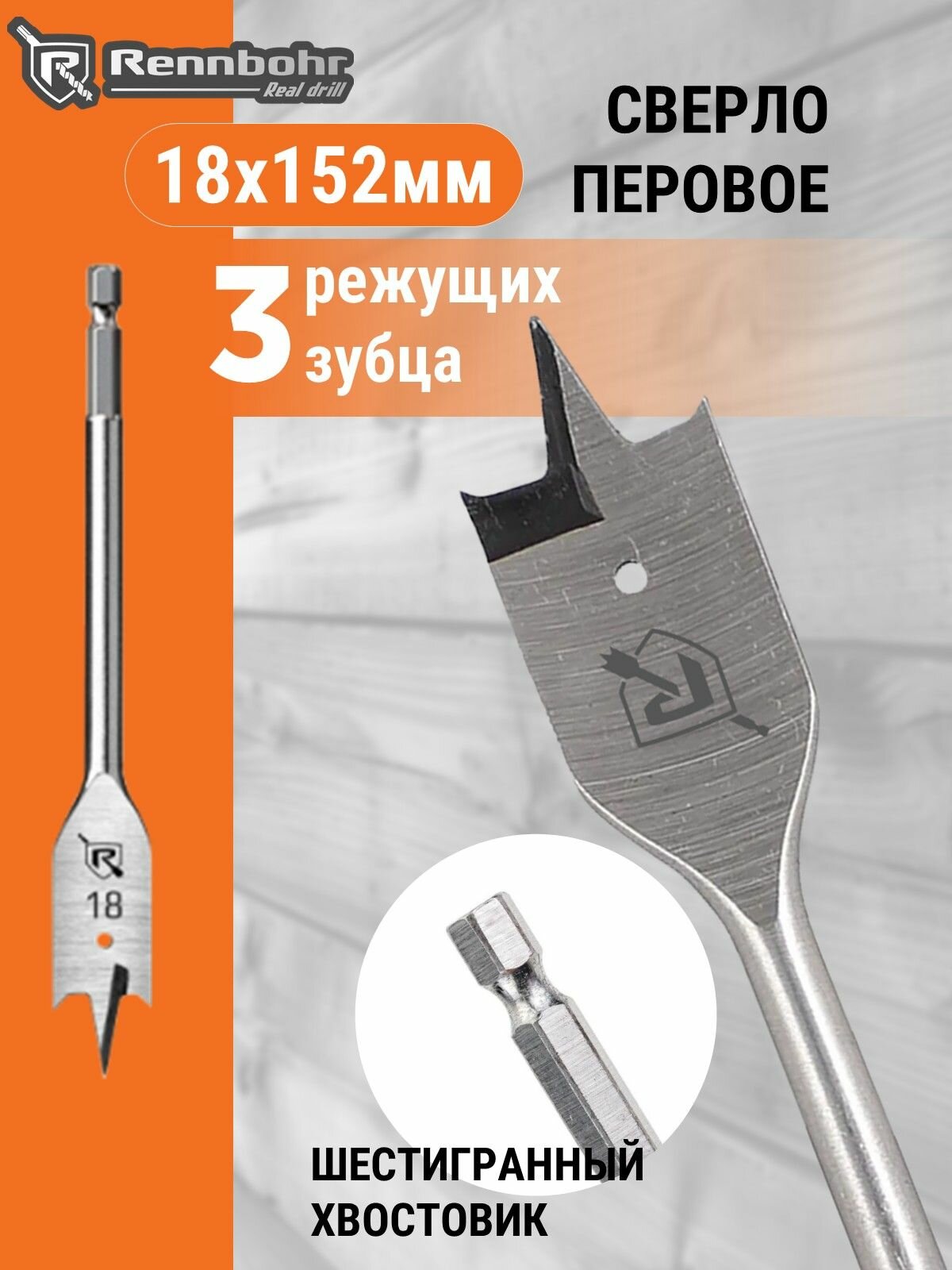 Сверло по дереву перовое 18 х152мм Rennbohr тридент