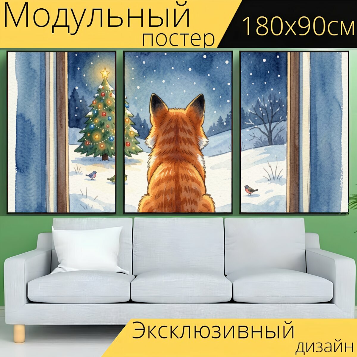 Модульный постер "Лиса у окна зимой. Акварельная зимняя сцена: рыжая лиса сидит на подоконнике и смотрит на снежный двор с елкой." 180 x 90 см. для интерьера на стену в тубусе