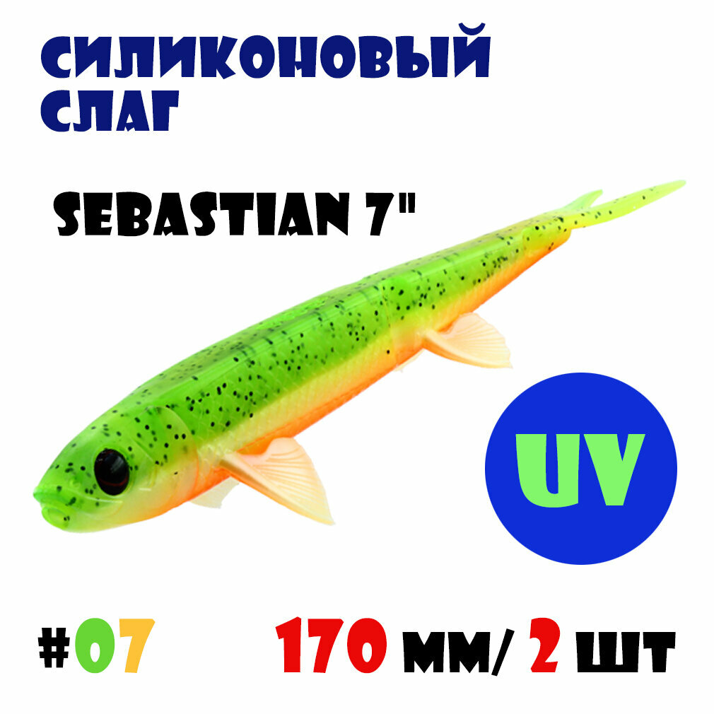 Силиконовая приманка Слаг Vido-Craft Sebastian 7" (170 мм/2 шт.) #07