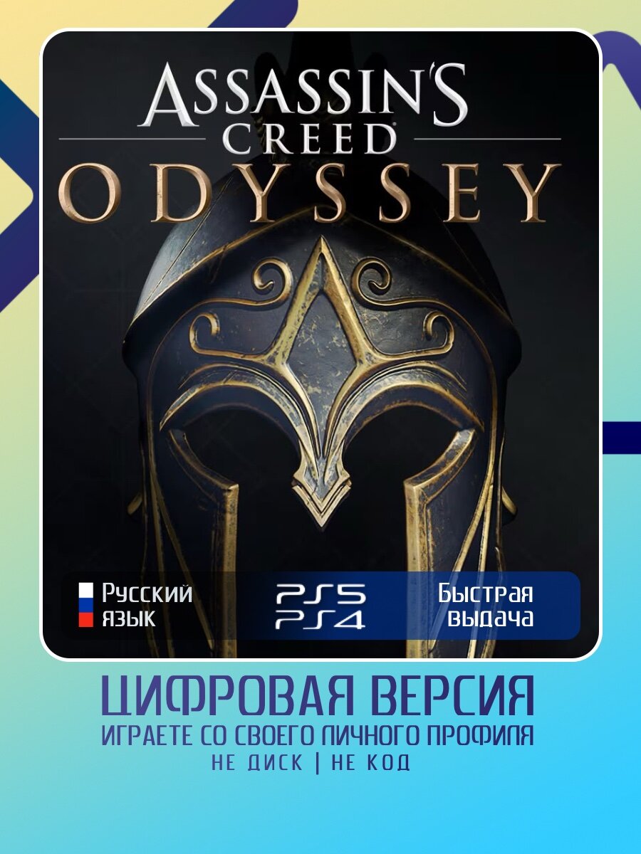 Игра Assassin's Creed Odyssey (Одиссея, Ultimate Edition) для PlayStation 4/5 (PS4/PS5)