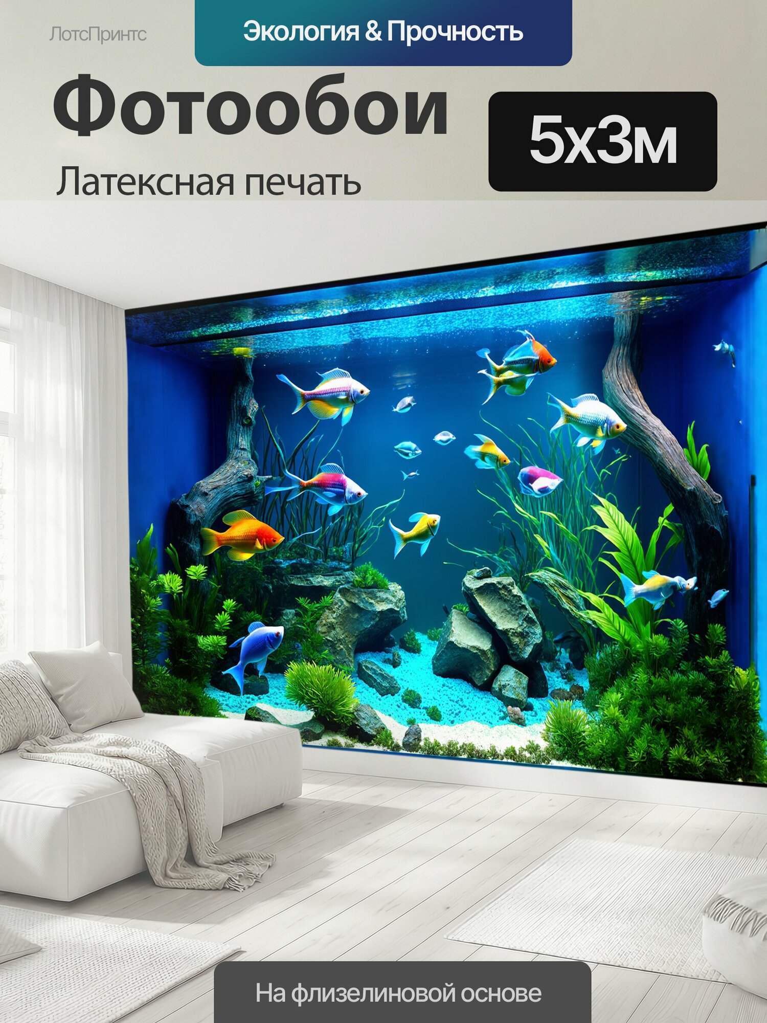 Фотообои моющиеся ударопрочные "Огромный аквариум с массивным стеклянным фронтом, в котором полным ходом идет игра света и тени. благоухающие." 500x300 см. латексная печать