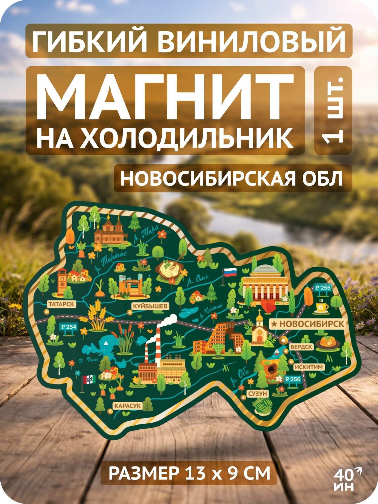 Магнит подарочный Новосибирск. Карта Новосибирской области. 1 шт. Размер: 13х9 см.