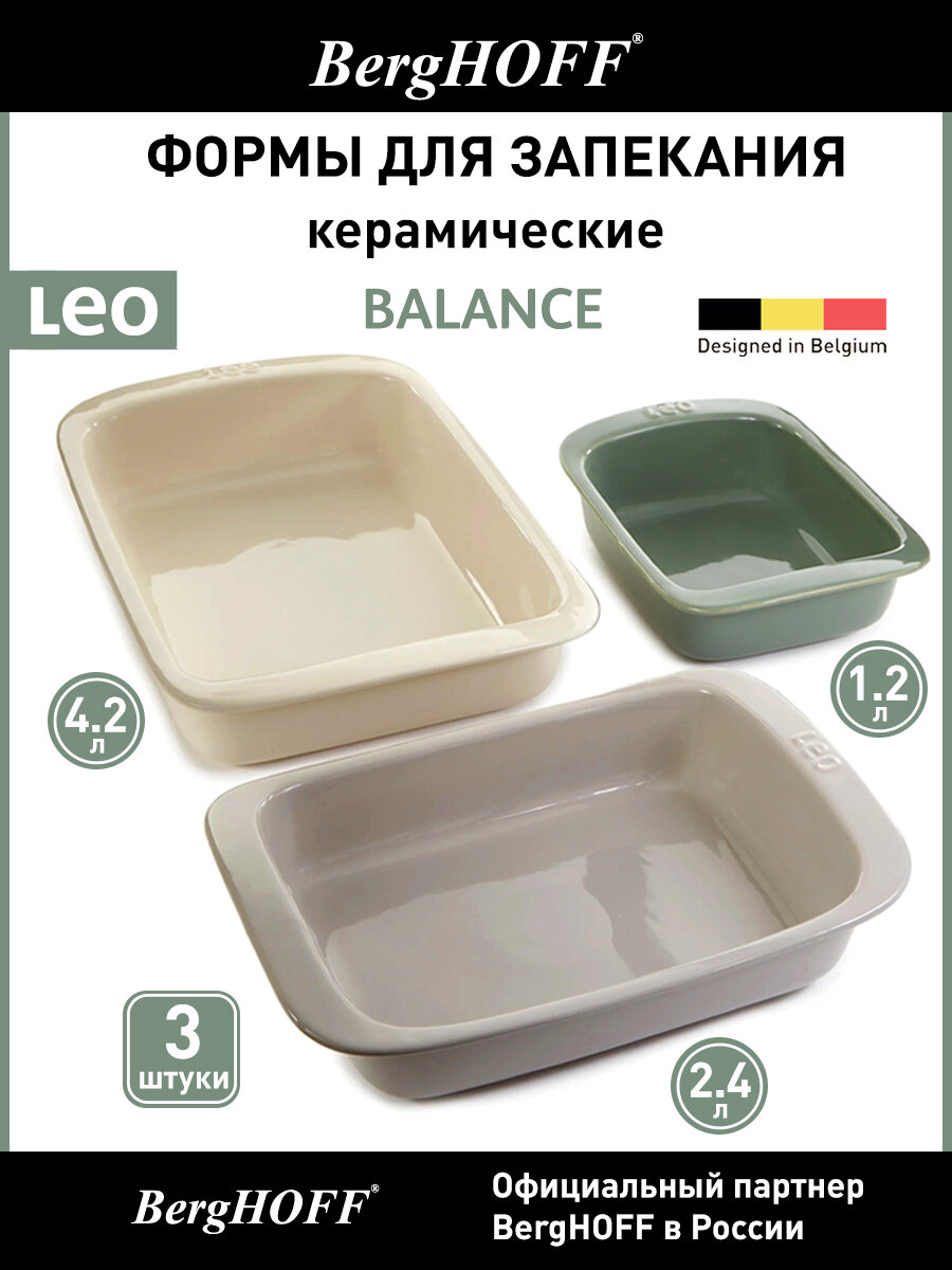Набор форм для запекания и выпечки, BergHOFF Leo Balance, керамика, 3 шт. ( 4,2л ; 2,4 л; 1,2л ), прямоугольные, блюда для запекания в духовке