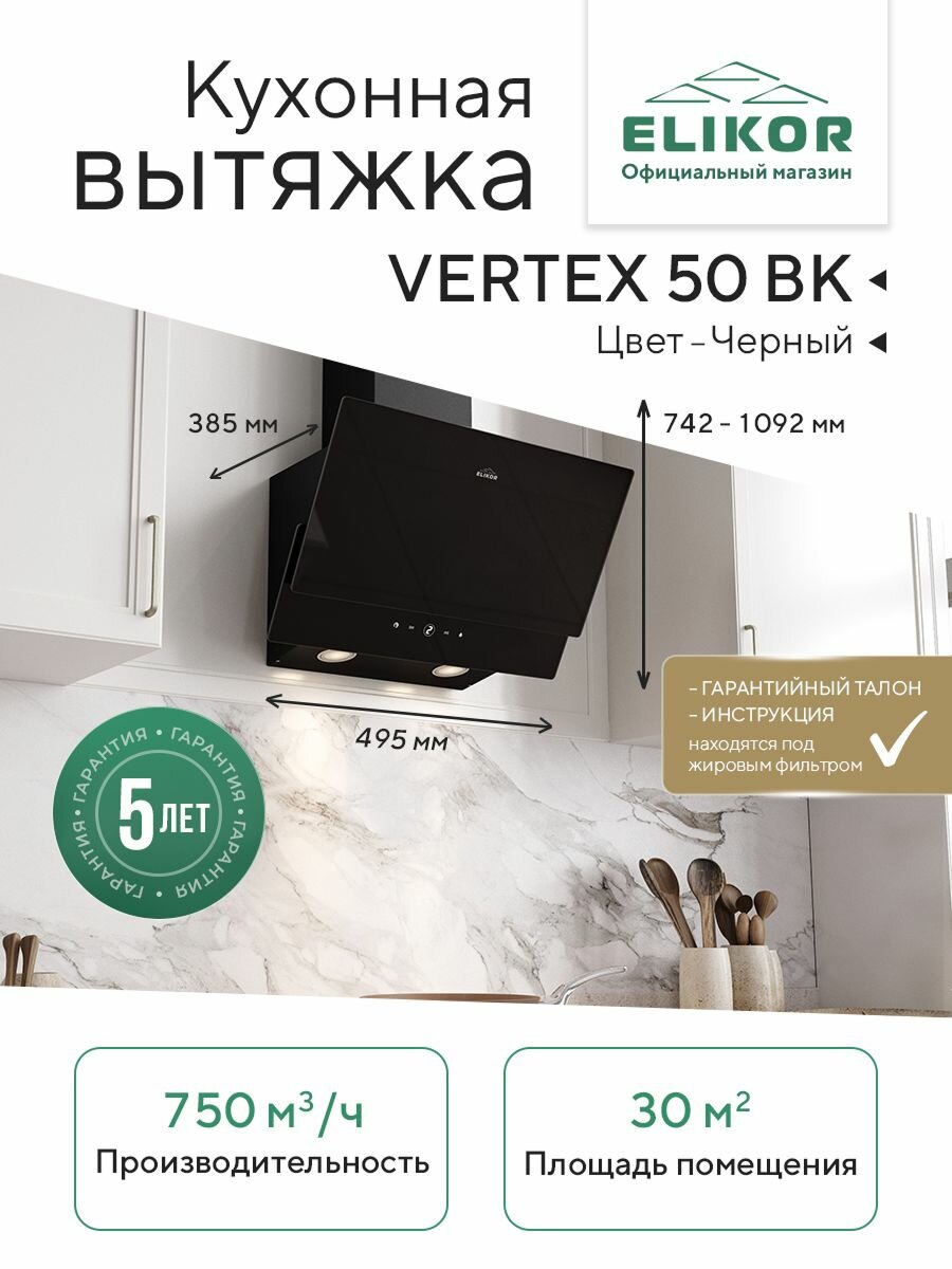 Кухонная вытяжка Elikor: VERTEX BK, 50 см, наклонная, настенная, вертикальная, черная, производительность 750 м/ч, 3 скорости, рециркуляция/отвод, сенсорное управление
