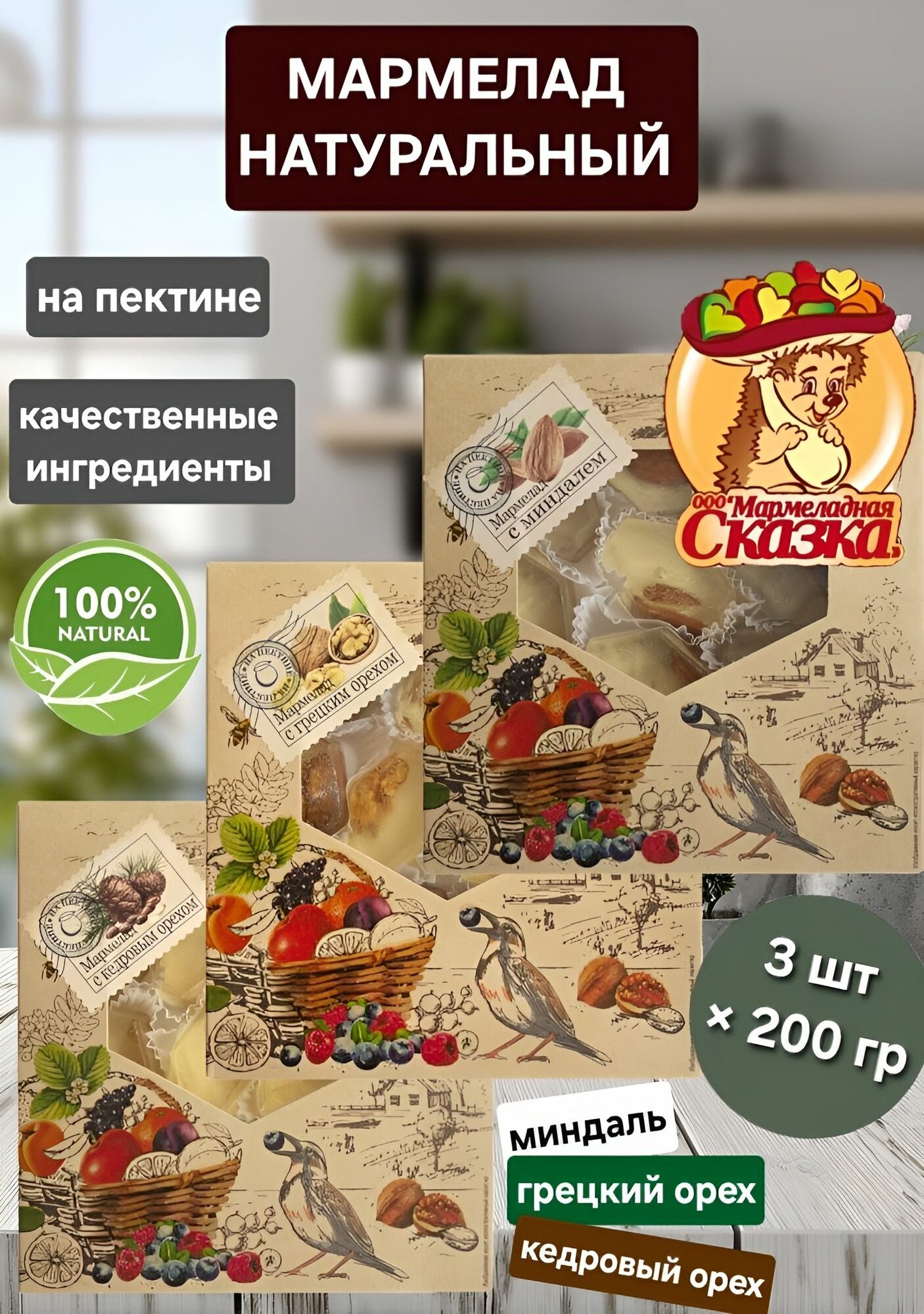 Мармелад желейный " Ореховое ассорти" натуральный 3шт* 200гр