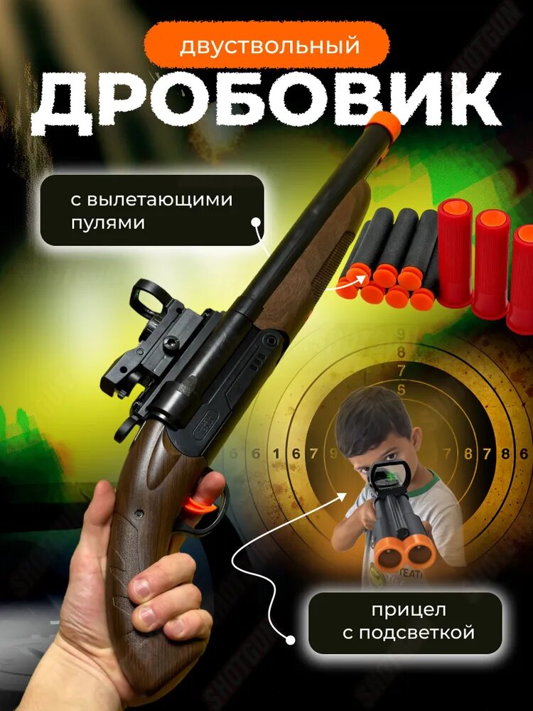 Детский пневматический бластер / обрез двустволка с вылетающими гильзами SHOTGUN нерф / Штурмовой дробовик двухствольный с гильзами и патронами