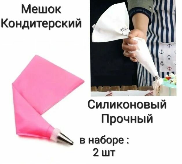 Мешок Кондитерский Силиконовый, в наборе 2 шт