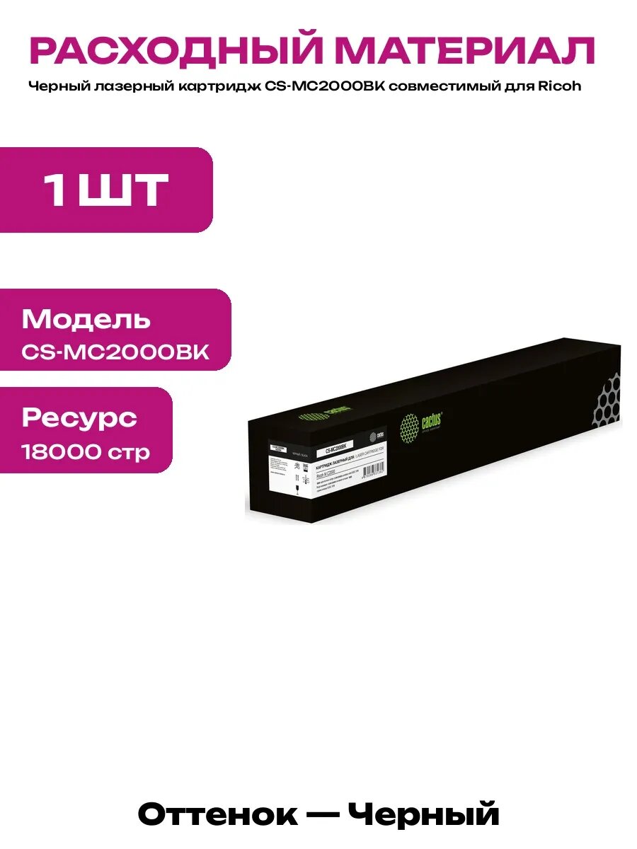 Черный картридж лазерный для принтеров Ricoh M C2000 с чипом