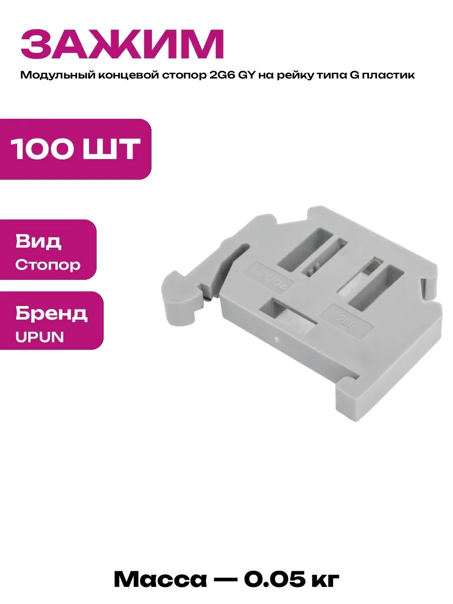 Стопор концевой модульный 2G6 GY на рейку типа G из пластика